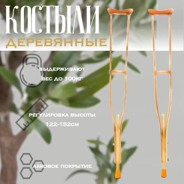 Костыли деревянные взрослые купить на OZON по низкой цене (1550589276)