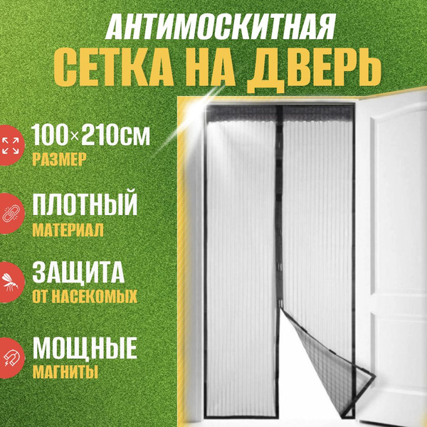 Антимоскитная сетка на магнитах, шторка от насекомых на дверь 100*210 ...