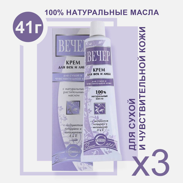 Крем СВОБОДА для век и лица Вечер 41 г (3 шт) - купить с доставкой по ...