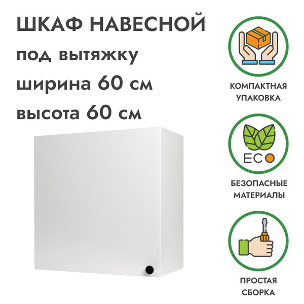 Кухонный модуль навесной шкаф для вытяжки 60х60 см, КНОКСХУЛЬТ (SAGA ...
