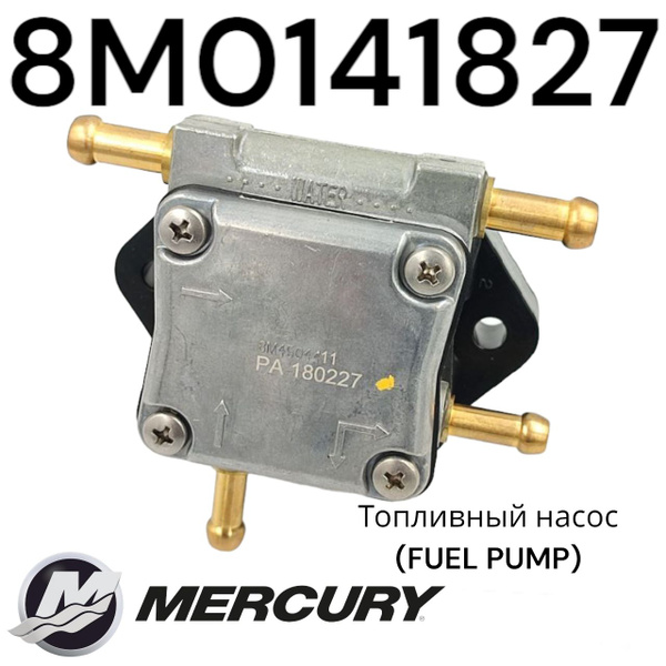 топливный насос Mercury 8M0141827 - купить по выгодной цене в интернет ...