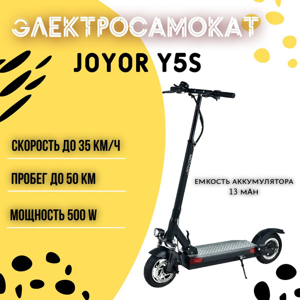 Электросамокат JOYOR JOYOR_Y5S Black - купить по выгодной цене в ...