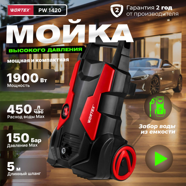 Мойка высокого давления WORTEX PW 1420 (0318310) купить на OZON по низкой цене (1034534895)