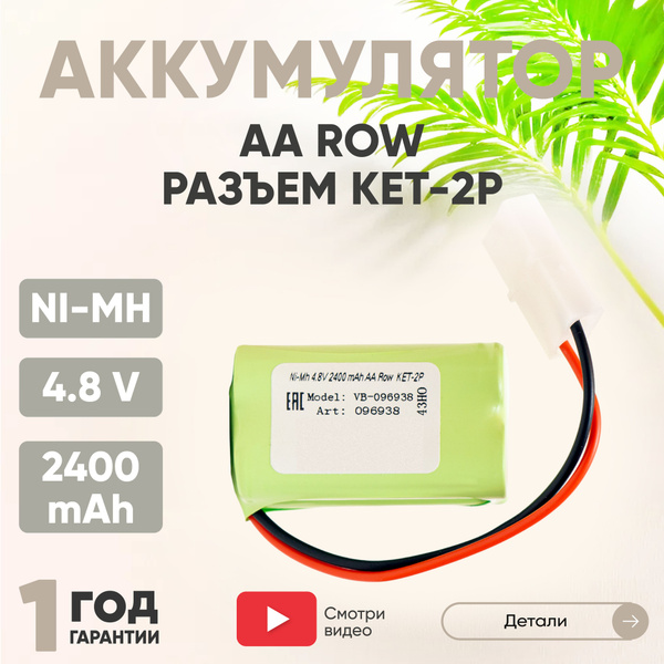 Аккумулятор Ni-MH, 4.8V, 2400mAh, для игрушек, AA Row, разъем KET-2P ...
