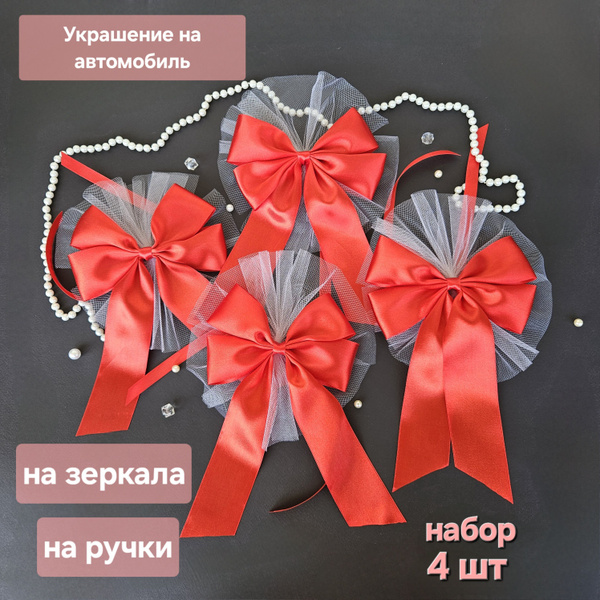 Банты для декора зеркал и ручек автомобиля молодоженов из атласных лент ...