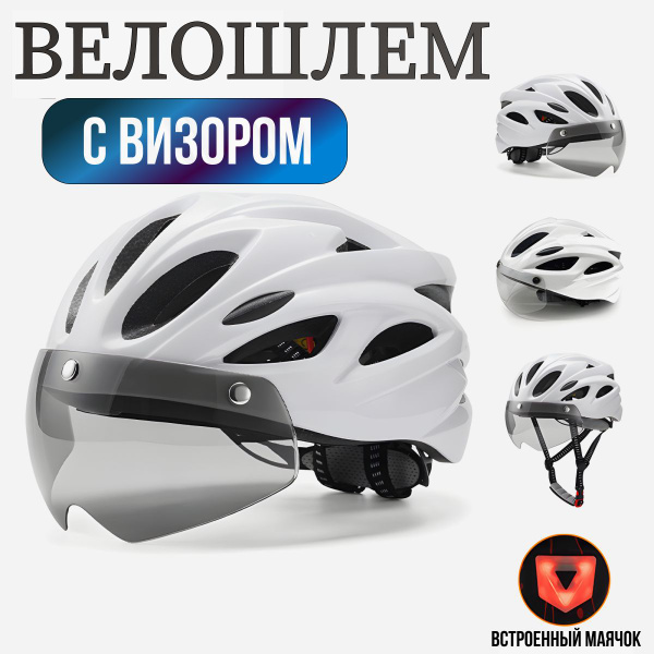 Велошлем легкий и удобный с визором HT-13G белый вентилируемый купить ...