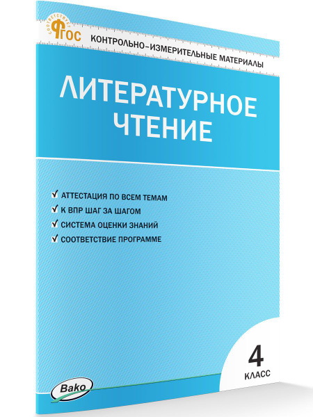Контрольно-измерительный материал. Литературное чтение. 4 класс (есть ...