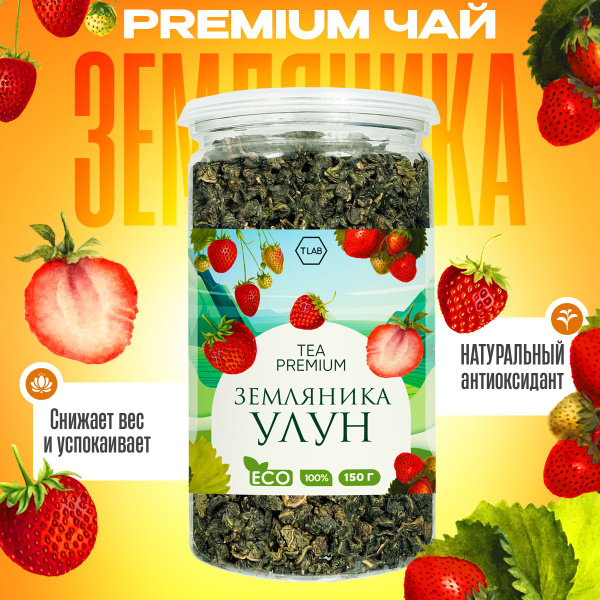 Чай улун с земляникой 150 г - купить с доставкой по выгодным ценам в ...