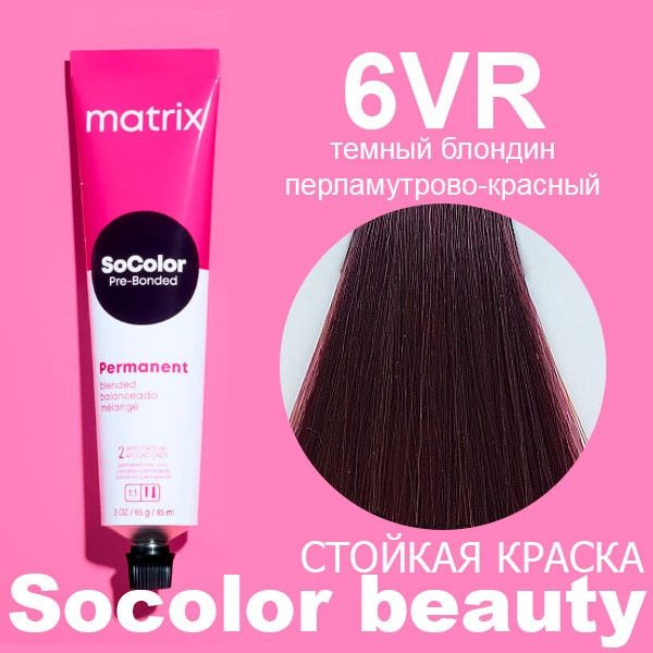 Краска для волос Matrix SoColor Pre-Bonded 6VR блондин перламутрово ...