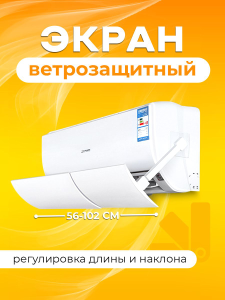 Ветрозащитный экран для кондиционера 56-102 см регулируемый (белый ...