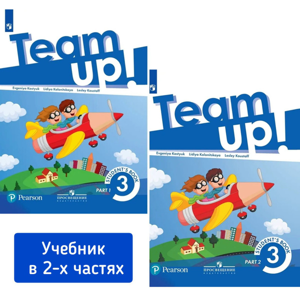 Английский язык 3 класс. Учебник в 2-х частях. Team Up УМК Вместе ФГОС ...