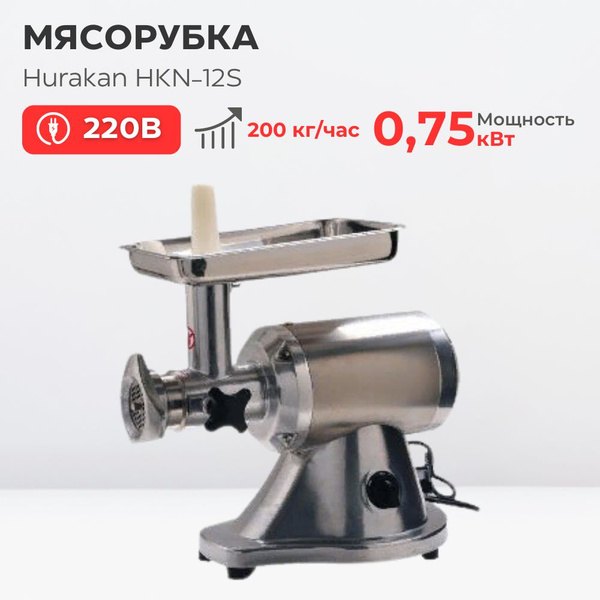 Купить мясорубку Hurakan HKN-12S по низкой цене: отзывы, фото ...