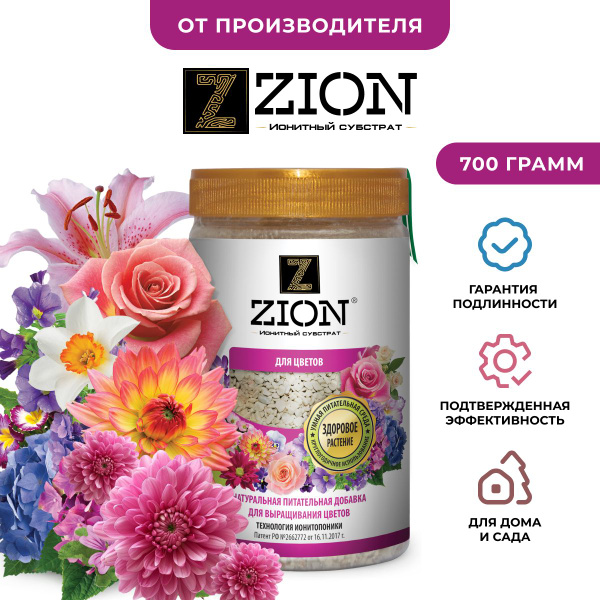 ZION (ЦИОН) "Для цветов", для роз, гортензий, петуний, заменяет ...