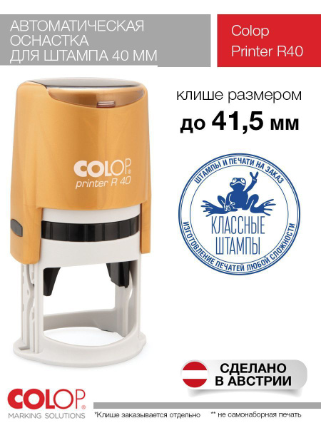 Colop R40. Оснастка для штампа золотая 40 мм - купить с доставкой по ...