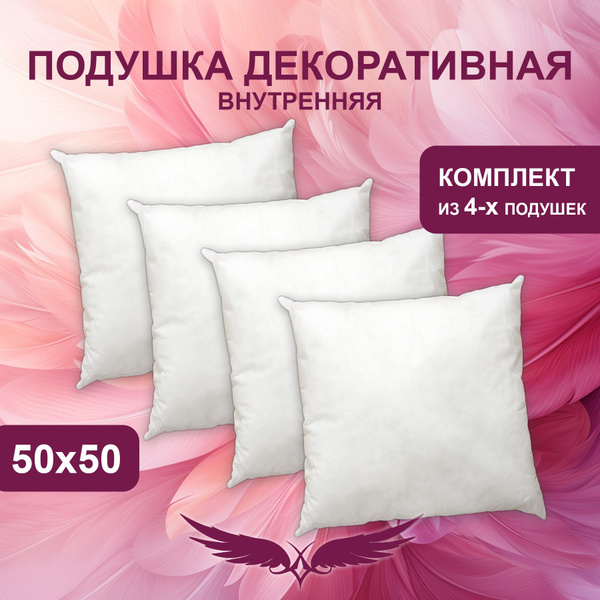 Подушки декоративные 50х50, 4шт 50x50 - купить по низкой цене в ...