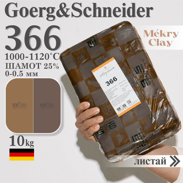 Goerg & Schneider 366 Глина (Коричневая, высокая, с шамотом) - купить с ...