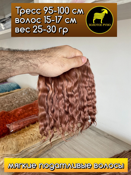 Трессы для кукол натуральные козочка - купить с доставкой по выгодным ...