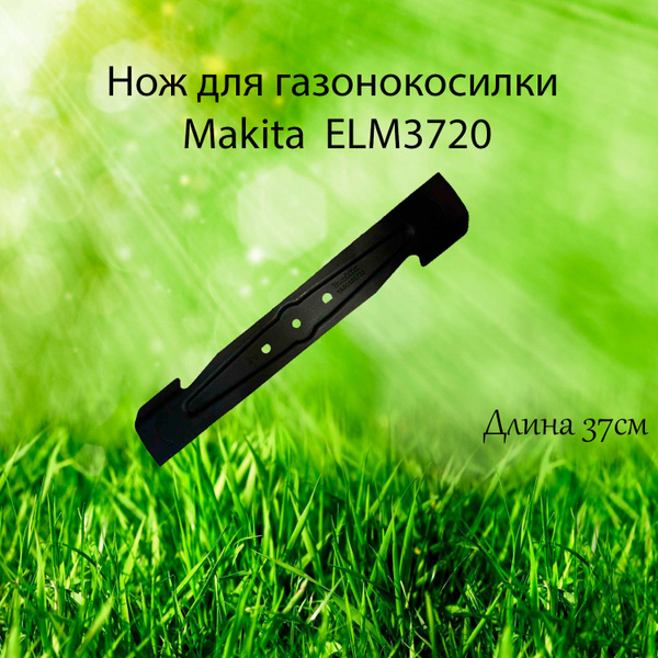 Нож для газонокосилки Нож для газонокосилки Makita ELM3720 Makita Нож ...