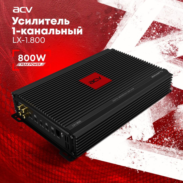 Автомобильный усилитель ACV LX-1.800 моноблок / 1 канал - купить с доставкой по выгодным ценам в ...