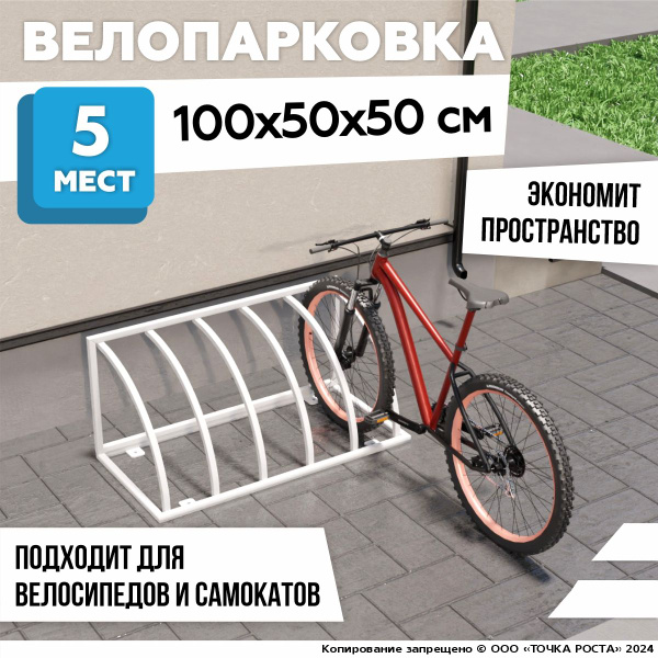 Велопарковка на 5 мест/парковка для велосипеда,для самоката/Разборная ...