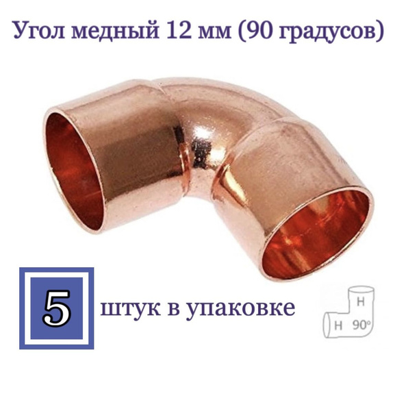 Угол медный 12 мм под пайку 90 градусов двухраструбный (5 штук) купить ...