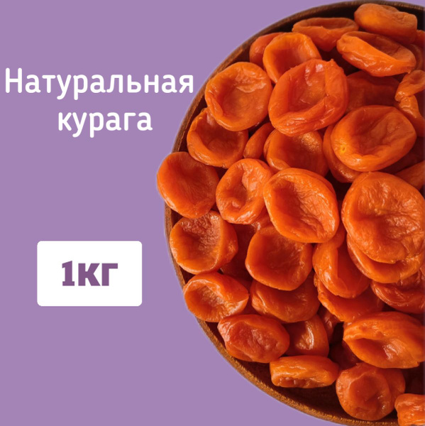 Курага натуральная ВЫСШИЙ СОРТ, без сахара 1 кг купить на OZON по ...