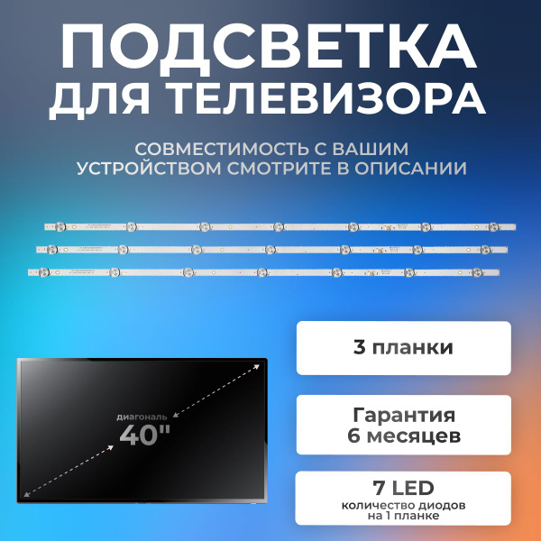 Подсветка FixitOn для телевизора DEXP F40D7300C, Supra STV-LC40ST0075F, BBK 40LEM-1052/FTS2C ...