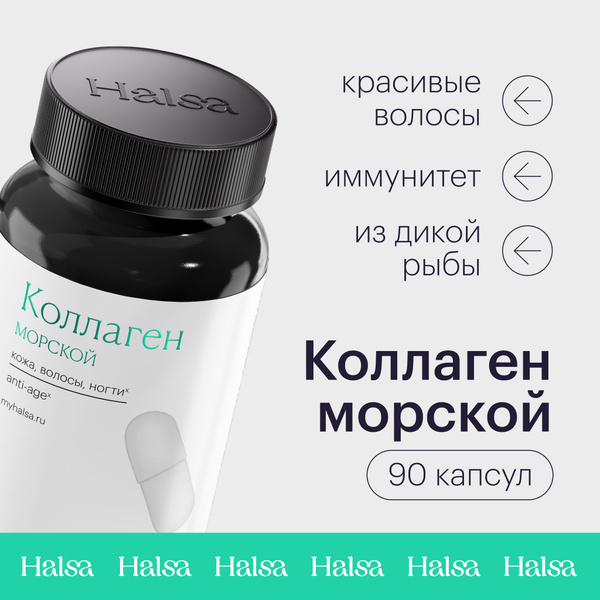Коллаген морской Halsa витамины женщинам и мужчинам для волос, ногтей и ...