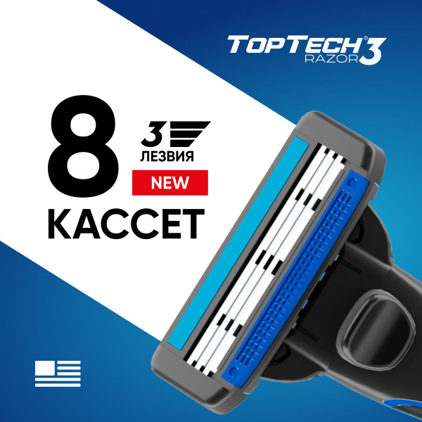 Сменные кассеты TopTech Razor 3. 8шт. Идеально совместимые со станками известного бренда ...