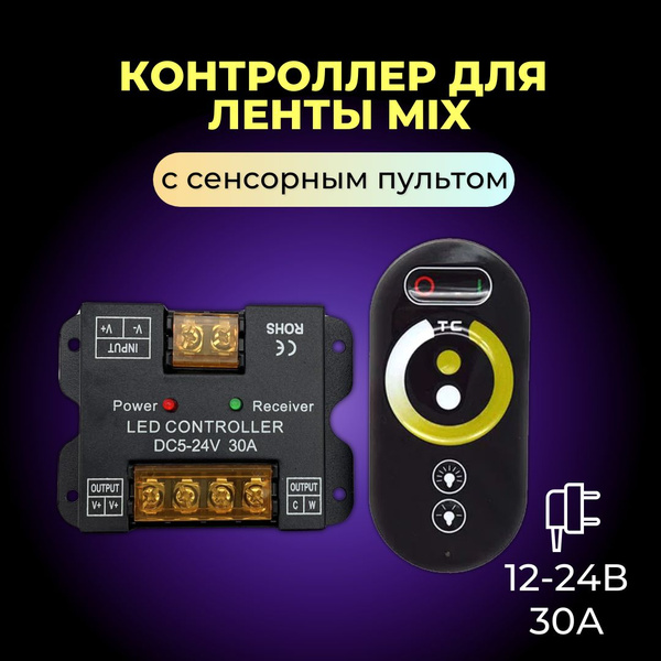 Характеристики Контроллер для светодиодной ленты MIX с пультом, 12-24В ...