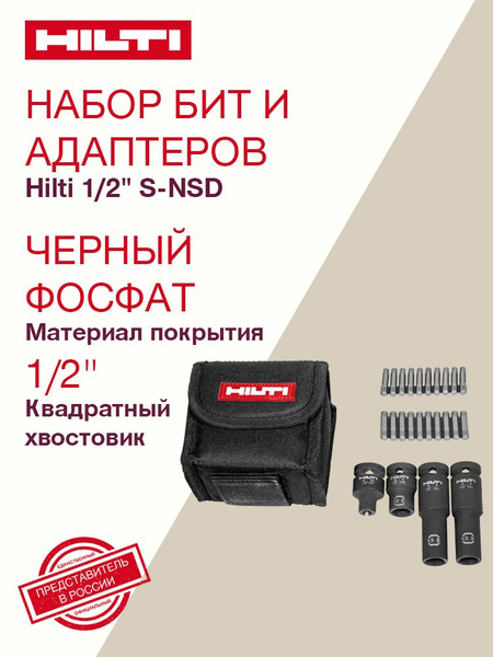 Ударные насадки на гайковерт HILTI 1/2" S-NSD для закручивания болтов и ...