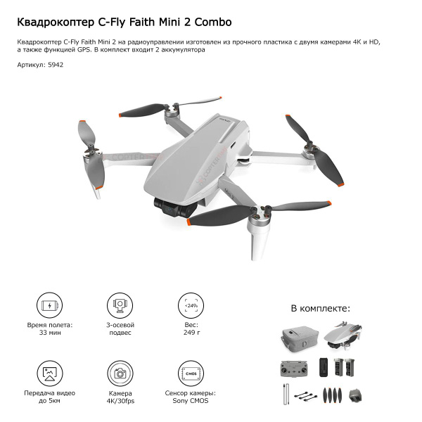Квадрокоптер C-Fly Faith Mini 2 Combo (комбо 2 аккумулятора) - купить с ...