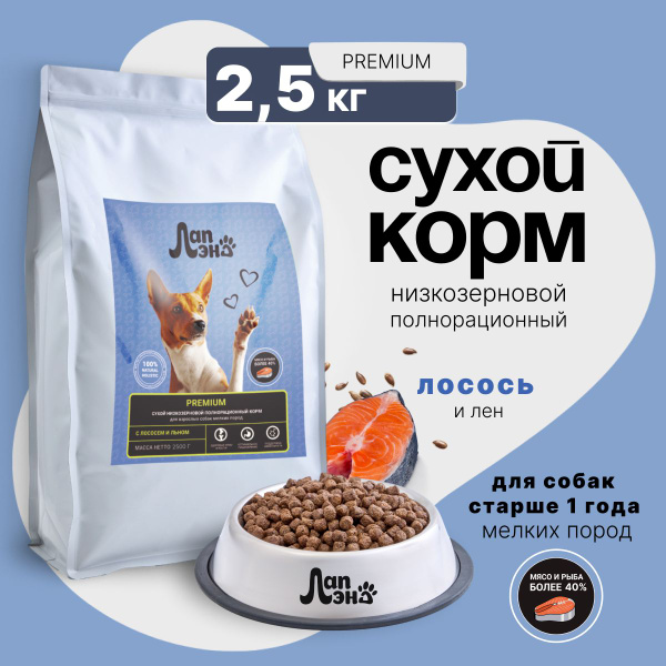 Сухой корм для собак Мелких пород, ПРЕМИУМ, 2.5 кг ЛАПЛЭНД с лососем и ...