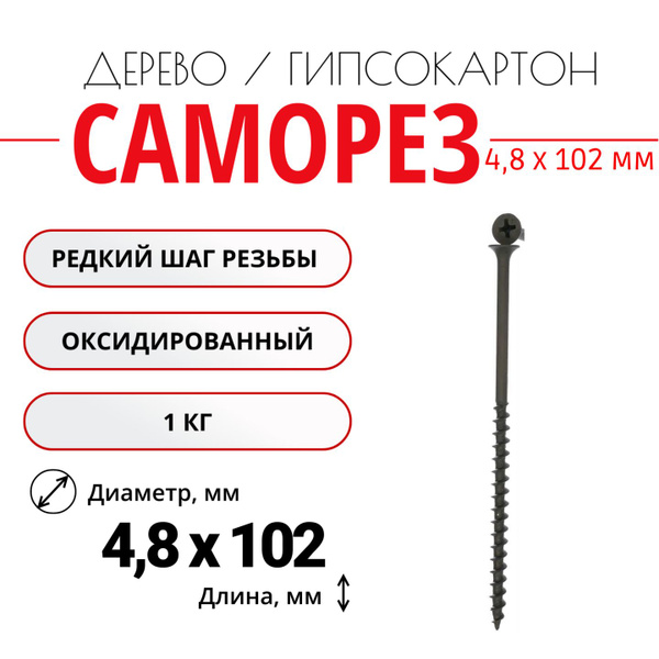 Саморез 4.8 x 102 мм 1 шт. - купить по выгодной цене в интернет ...