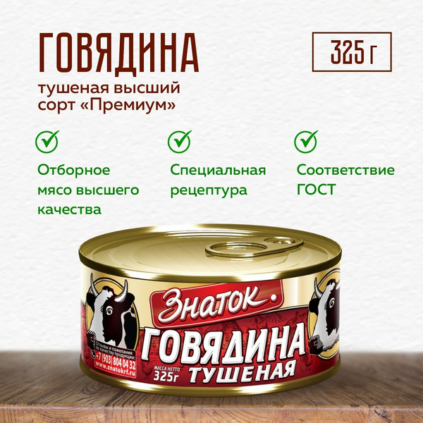 ЗНАТОК Говядина тушеная высший сорт ГОСТ 325г - купить с доставкой по ...