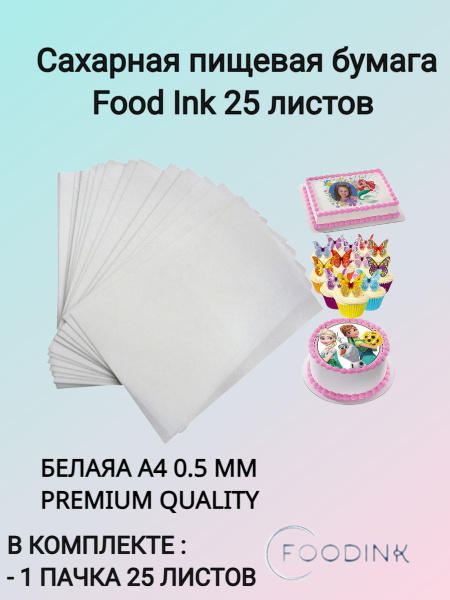 Сахарная бумага 25 листов Food Ink А4 для печати на пищевом принтере ...