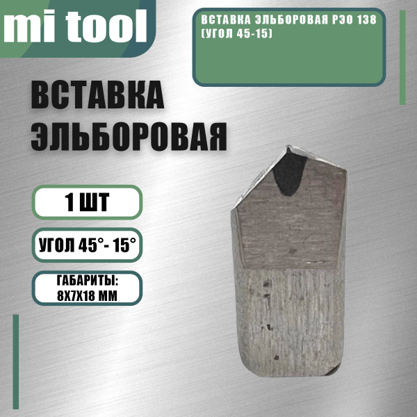 Вставка эльборовая РЭО 138 (угол 45x15) купить по низкой цене в ...