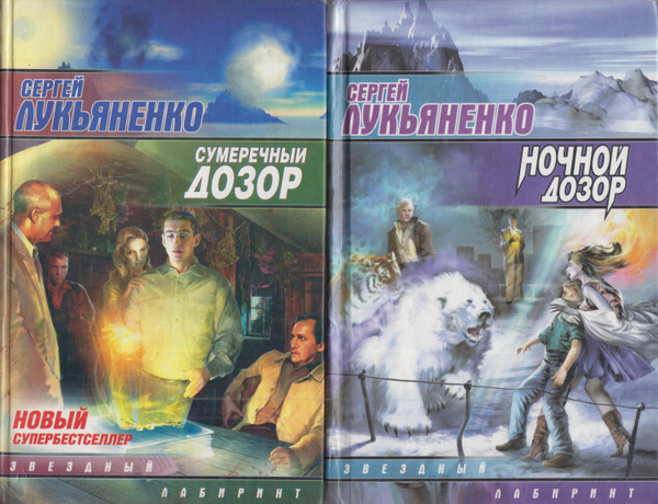 Ночной и сумеречный дозоры (комплект из 2 книг) | Лукьяненко Сергей ...