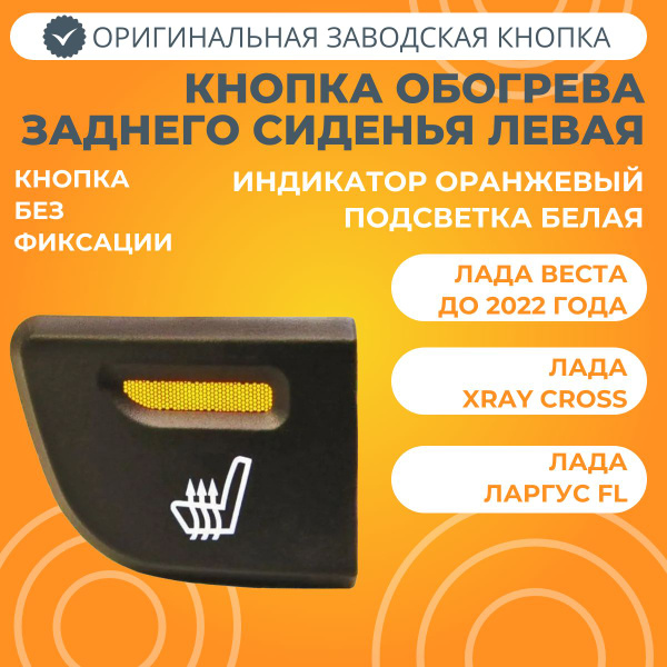 Кнопка обогрева заднего сиденья левая Лада Веста, XRAY, Ларгус FL ...