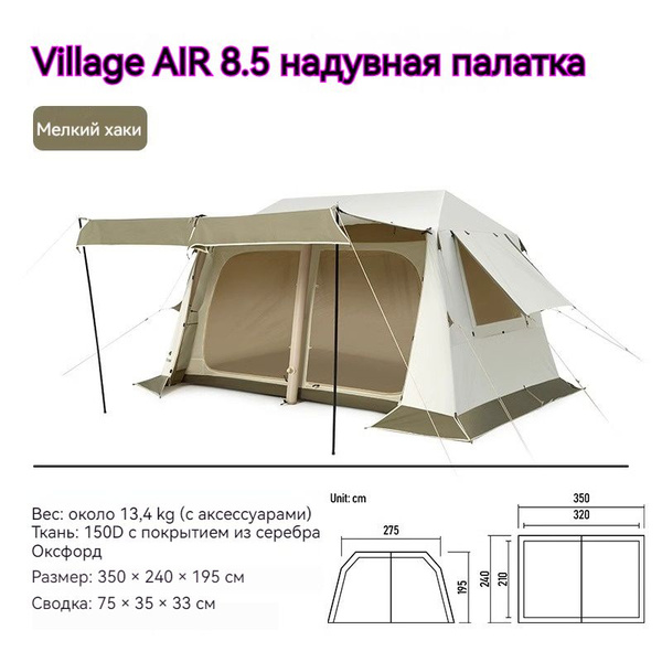 Характеристики надувной шатер большой,Naturehike Village 8.5 AIR ...