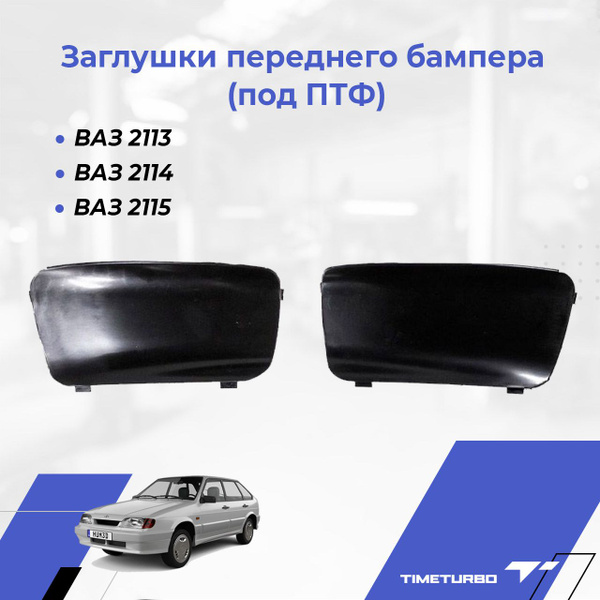 Заглушки ПТФ ВАЗ 2113 2114 2115 крышки туманок переднего бамперакупить ...
