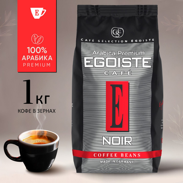 Кофе в зернах 1 кг EGOISTE NOIR, средняя обжарка. Для кофемашины. 100% ...
