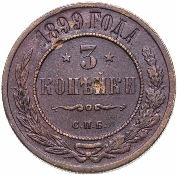 3 копейки 1899 СПБ, Медь, в сохранности F-VF - купить в интернет-магазине OZON с быстрой ...