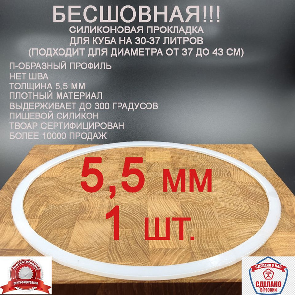 Силиконовая П-образная прокладка для перегонного куба 30 л., 37 л ...