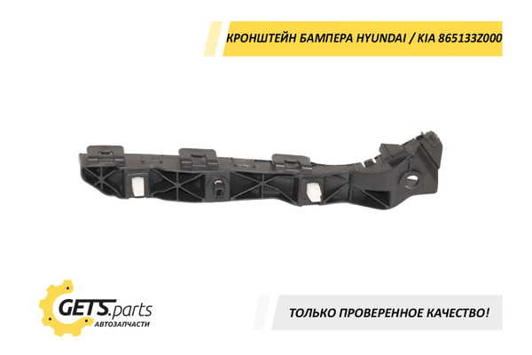 Кронштейн бампера HYUNDAI/KIA 865133Z000 - Hyundai-KIA арт. 865133Z000 ...