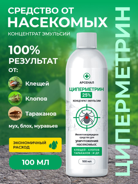 Циперметрин 25 средство от иксодовых клещей, комаров, клопов, тараканов ...