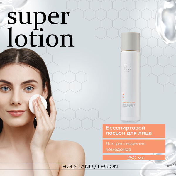 Holy Land Super Lotion - Лосьон для растворения закрытых комедонов 250 ...