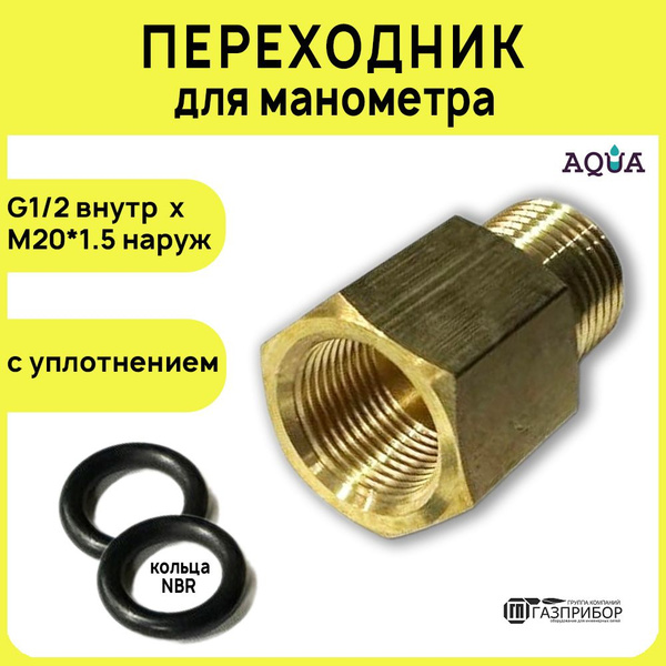 Переходник для манометра с уплотнительными кольцами G1/2 внутр - М20х1 ...