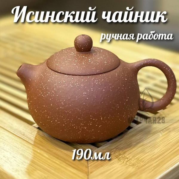 Исинский чайник - купить с доставкой по выгодным ценам в интернет ...
