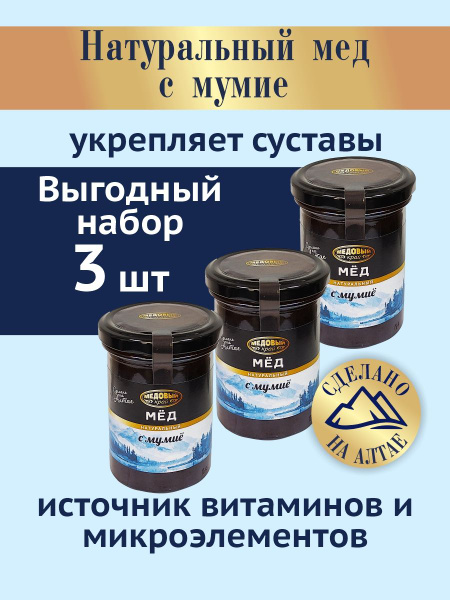 Мед с Мумие 100% натуральный 300гр, набор 3 шт. 2023 - купить с ...